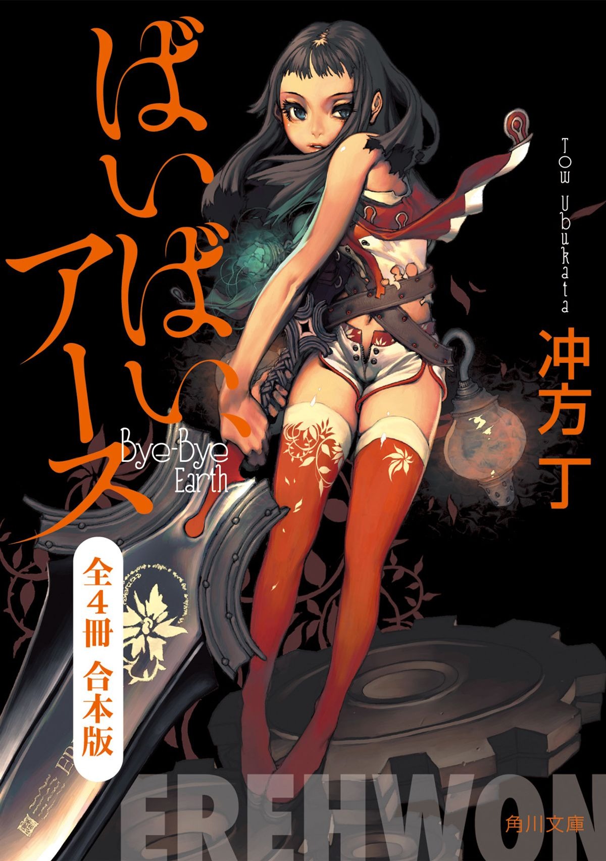 Kudasai on Twitter: "Las novelas de fantasía de Tow Ubukata, "Bye-Bye, Earth", tendrán una ...