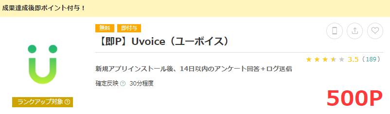 モッピー【公式】 on Twitter: "【Uvoice】 ＜即時Pゲット★500P還元＞ すぐに500円分のPが貰える神案件！ インストール後アンケートに答えるだけ！ Uvoiceとは ...