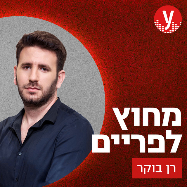 Ynet עדכוני On Twitter Rt Ynetradio היום ב 12 00 ב״מחוץ לפריים״ עם