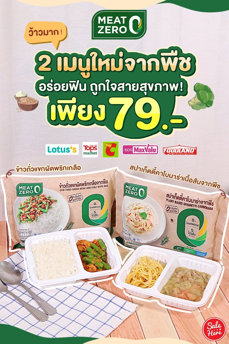 Sale Here - อะไรลดเรารู้ on Twitter: "📣 MEAT ZERO 2 เมนูใหม่ เพียง 79.- เท่านั้น ครั้งแรกกับ ...