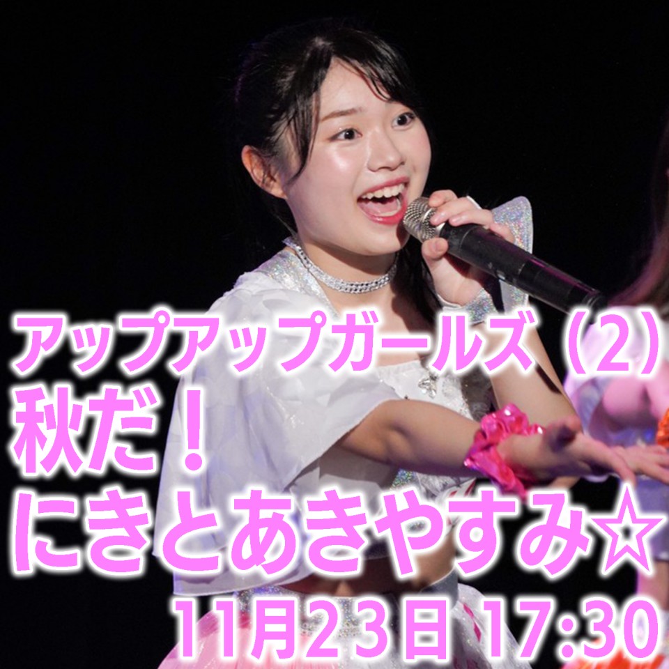 アップアップガールズ（2）2023年1月4日 Zepp Haneda 公演開催 on Twitter: "【ツイキャス生配信】 11月23日(水) 『アップアップガールズ（2） 秋だ！にきと ...