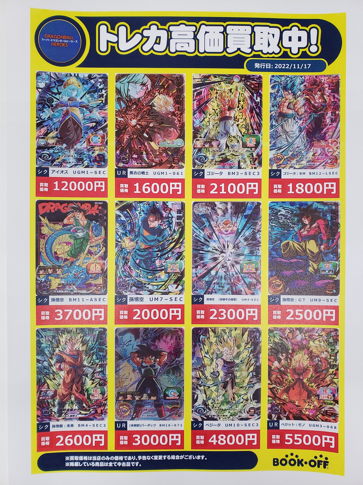ブックオフ相模大野店 on Twitter: "ブックオフ相模大野 ドラゴンボールヒーローズ 今週の高価買取情報です ️アイオス UGM1-SEC ¥12000 ️ピッコロ:SH UGM2 ...