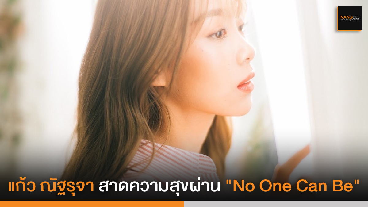 Nangdee.com on Twitter: "แก้ว ณัฐรุจา ปล่อยเพลงรักหวานจับใจ "No One Can Be" สไตล์เพลง R&B ดนตรี ...