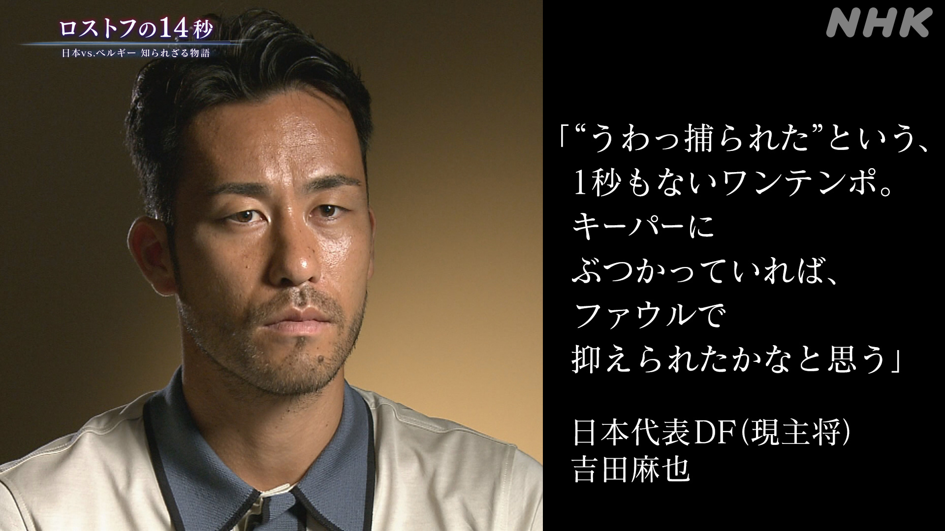 NHKサッカー on Twitter: "伝説の番組アンコール放送！ #NHKスペシャル「ロストフの14秒」 総合20(日)1:03(土曜深夜) 前回大会ベスト8をかけたベルギー戦衝撃のラスト ...