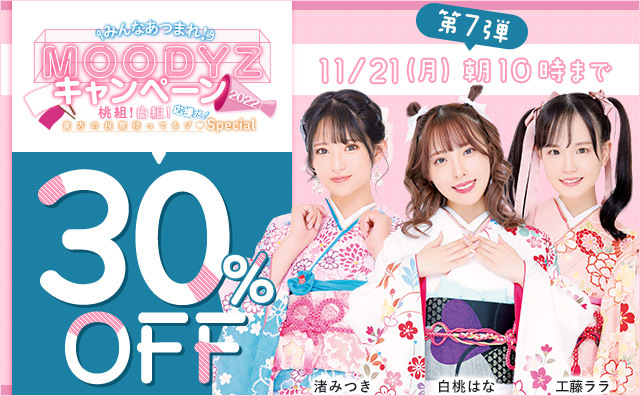 MOODYZ【公式】 on Twitter: "🎀 #MOODYZキャンペーン2022 🎀 動画フロアでは対象作品がなんと30%OFF💨 購入者にはここでしか観れないセクシーな特典映像も ...