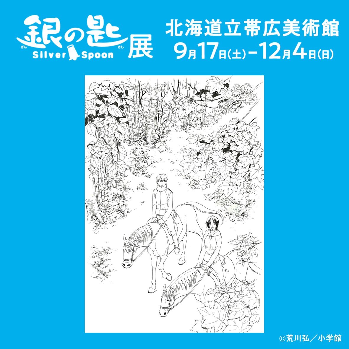 銀の匙 Silver Spoon展 (@ginsaji_ten) / X 銀の匙 Silver Spoon展 (@ginsaji_ten) / X