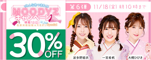 MOODYZ_info on Twitter: "\明日 11月18日(金) 10:00 まで／ MOODYZキャンペーン30％OFF第6弾 人気順 8位(11/17) たぶん、原石。18歳で ...