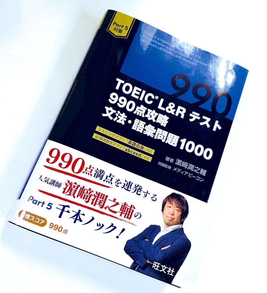 メディアビーコン@英語編集部 on Twitter: "RT @HUMMER_TOEIC: 『TOEIC L&Rテスト 990点攻略 文法・語彙問題1000』が完成しました。メディアビーコンの ...