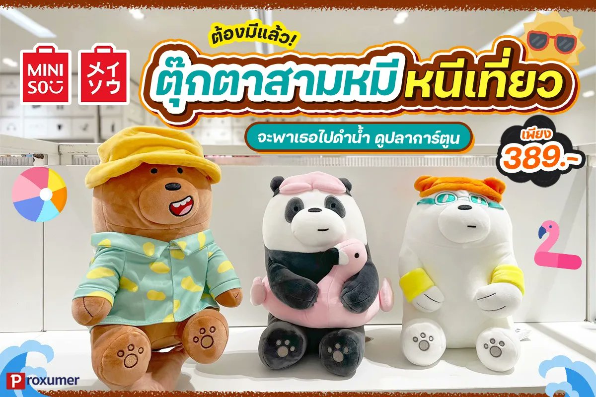 Proxumer - โปรโมชั่น on Twitter: "🏝 ชูวีดูวา จะพาเธอไปดำน้ำดูปลาการ์ตูน คอลใหม่ แก๊งหมีสามตัว ...