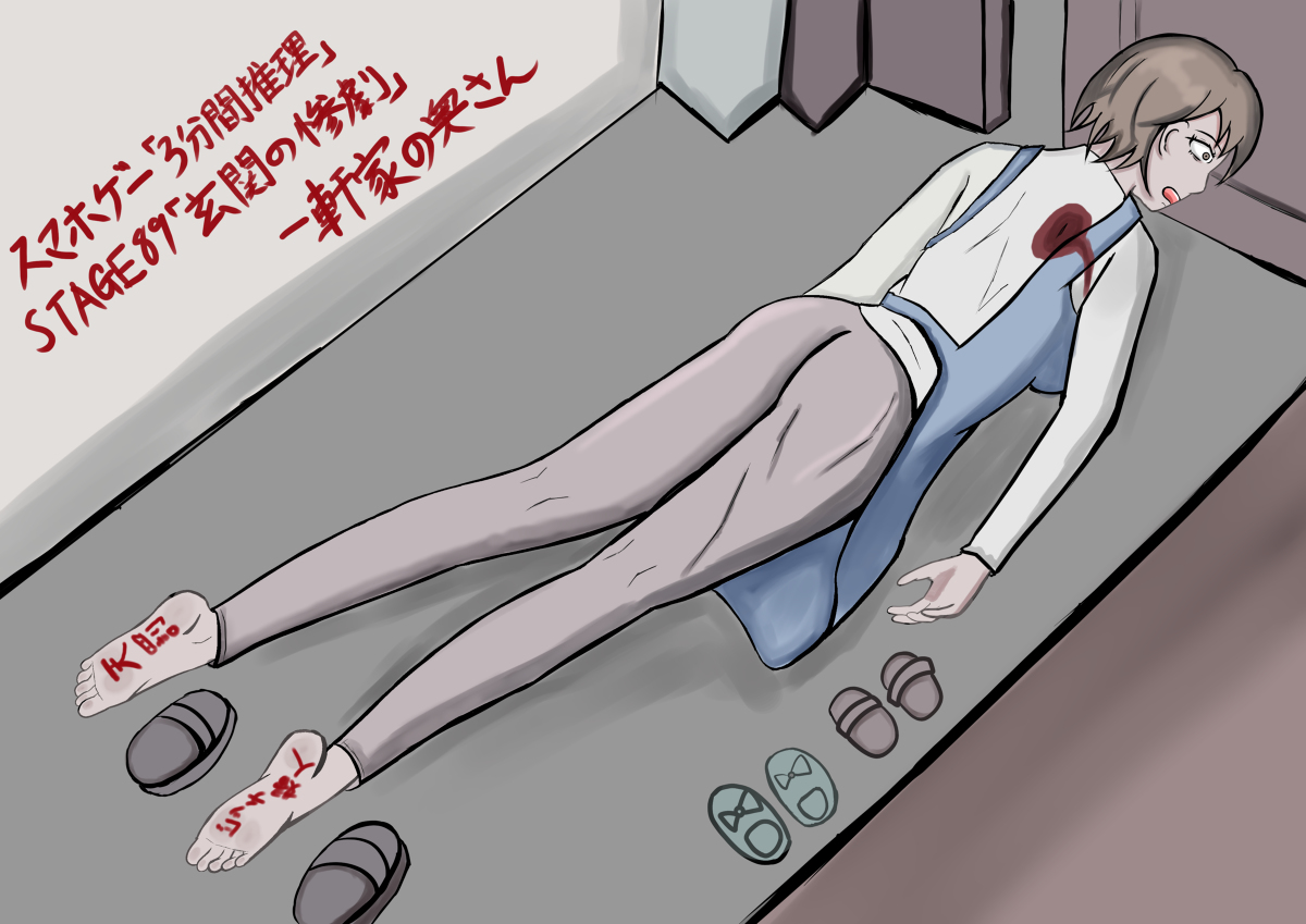 🔞唯奈ミナ🔞＠RyonaPlayer★【skeb＆お題箱募集中】 on Twitter: "[R-18G] 【一部支援者限定】一軒家の奥さん（3分間推理）死体 #死体 #リョナ #足裏 #検死 ...