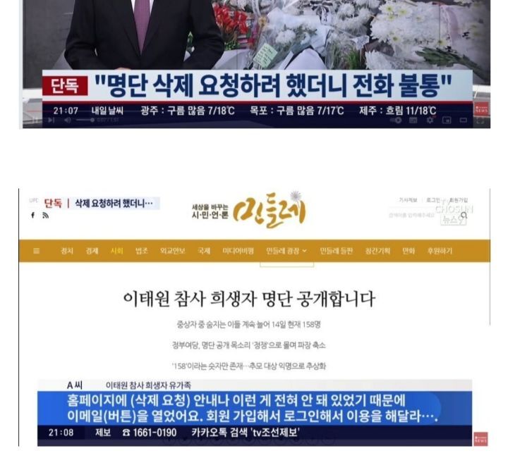이태원사망자 명단 공개한 단체 유족들이 명단 삭제 요청하려 했더니 연락처 불통 누구를 위한 명단 공개에요 진짜 후출처 ㅂㅇㄱ