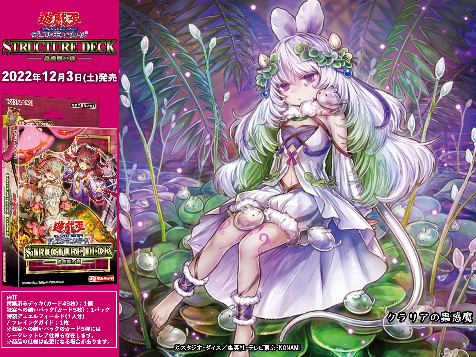 【公式】遊戯王OCG on Twitter: "※※※※※※※※※※ ストラクチャーデッキ 蟲惑魔の森 ※※※※※※※※※※ クラリアの蟲惑魔 収録 ️ 森に漂う蠱惑の誘い。 憐れな獲物が罠へ ...