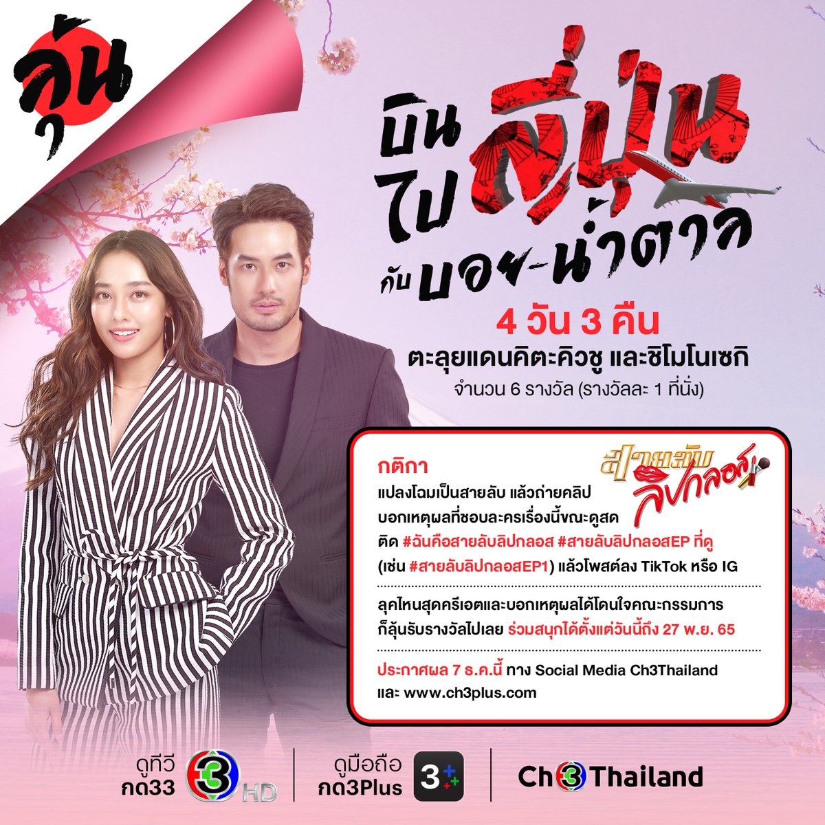 Ch3Thailand on Twitter: "เตรียมตัวให้พร้อม!! ️ ลุ้นบินเที่ยวญี่ปุ่นฟรี 4 วัน 3 คืน กับ #บอยปกรณ์ ...