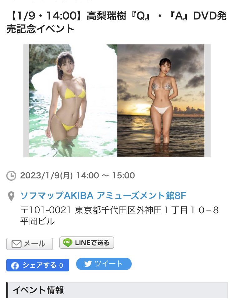 ソフマップ グラビアイベント情報 on Twitter: "RT @sofmap_ams_idol: 🆕開催決定🆕 #高梨瑞樹 さんの DVD『Q』/『A』発売記念イベントが、 1/9(祝・月 ...