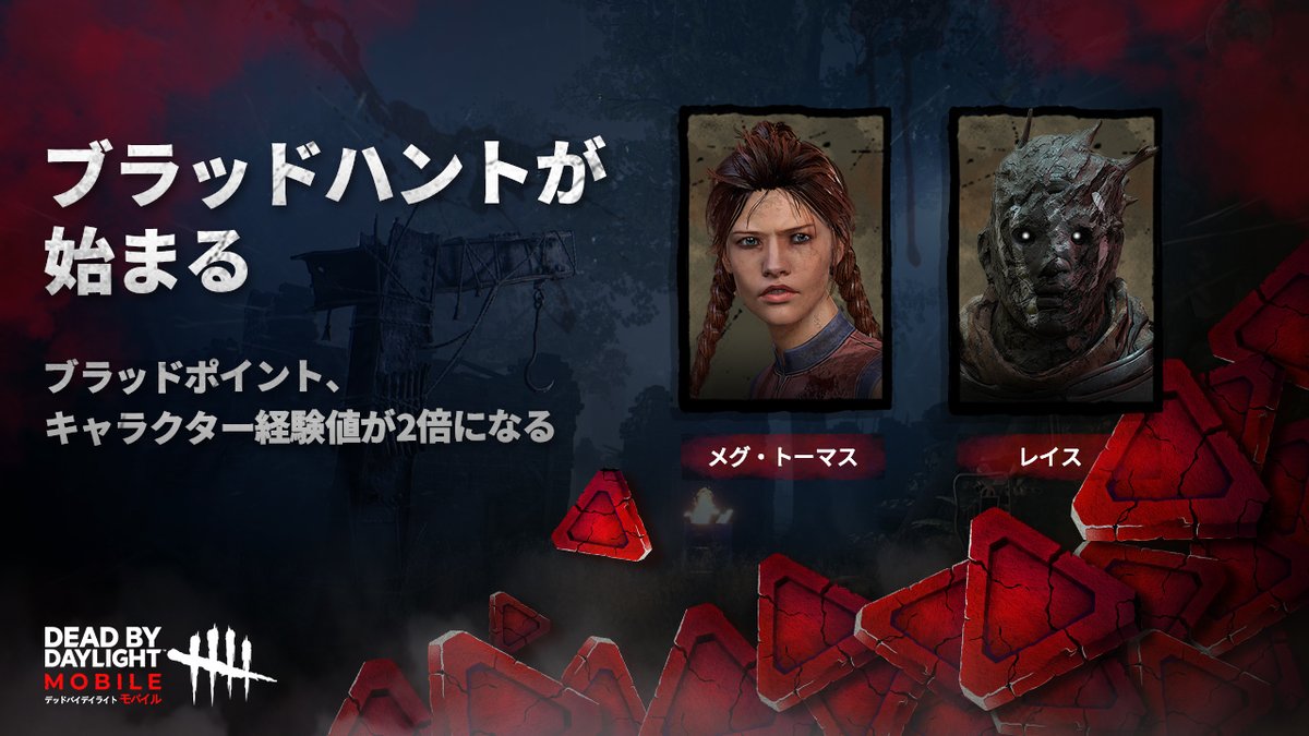DbD攻略班@神ゲー攻略 on Twitter: "RT @DbDMobile_JP: ♦️X2!!【週末ブラッドハント】開催予告！ 期間限定でBPを大量稼ぐチャンス！ 対象キャラクター使用 ...