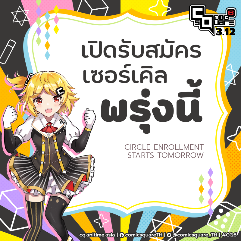 COMIC SQUARE 6 on Twitter: " เปิดรับสมัครพรุ่งนี้ ในวันพรุ่งนี้งาน COMIC SQUARE 6 จะทำการเปิดรับ ...