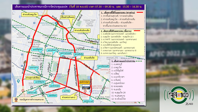 JS100 on Twitter: "18 พ.ย.65 บช.น. แจ้งหลีกเลี่ยงเส้นทางในการประชุมเอเปค https://t.co/elR4fJDpDM ...