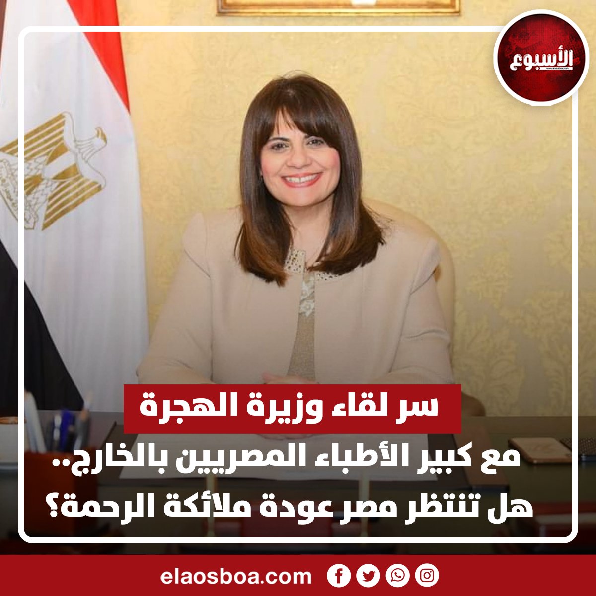 الأسبوع سر لقاء وزيرة الهجرة مع كبير الأطباء المصريين بالخارج هل