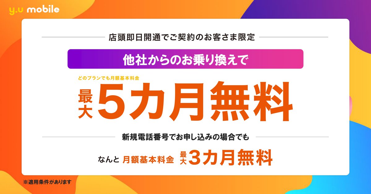 ヤマダデンキ on Twitter: "ヤマダデンキおすすめSIM【y.u mobile】 店頭申込でお得なキャンペーン実施中！ MNPご契約で月額基本料金最大5カ月無料！ 新規ご契約でも最大 ...