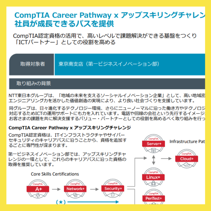 CompTIA Japan on Twitter: "【CompTIA認定資格導入事例／東日本電信電話株式会社 東京南支店】 CompTIA Career Pathway x アップスキリング ...