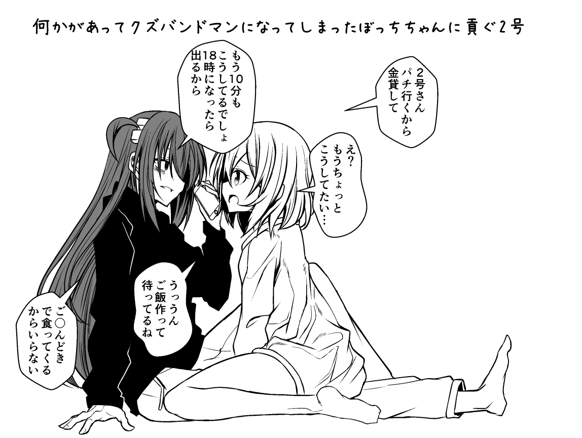 ぼっちちゃん「何かがあってクズバンドマンになってしまったぼっちちゃんに貢ぐ2号さん 」なまず バアド書籍第二巻発売決定!の漫画