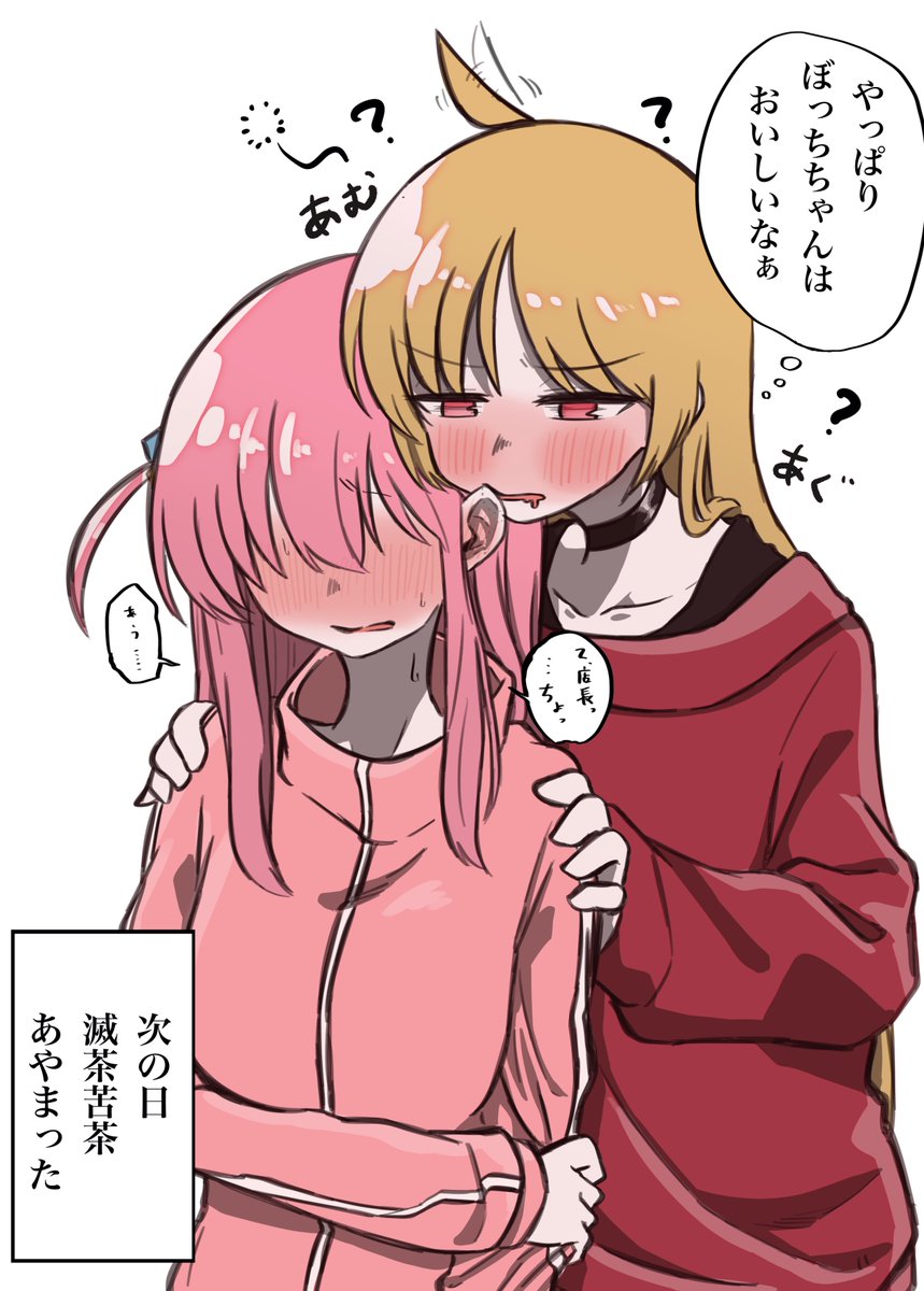 ぼっちちゃん「ベロベロに酔っ払った星歌さんにいただかれるぼっちちゃん 」鼠澤みたらしの漫画