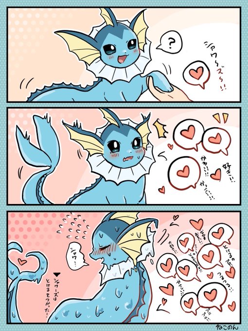 シャワーズ大好きだ〜〜〜!!! 改まって好き好き言われると ちょっと ねこのん さんのマンガ ツイコミ仮