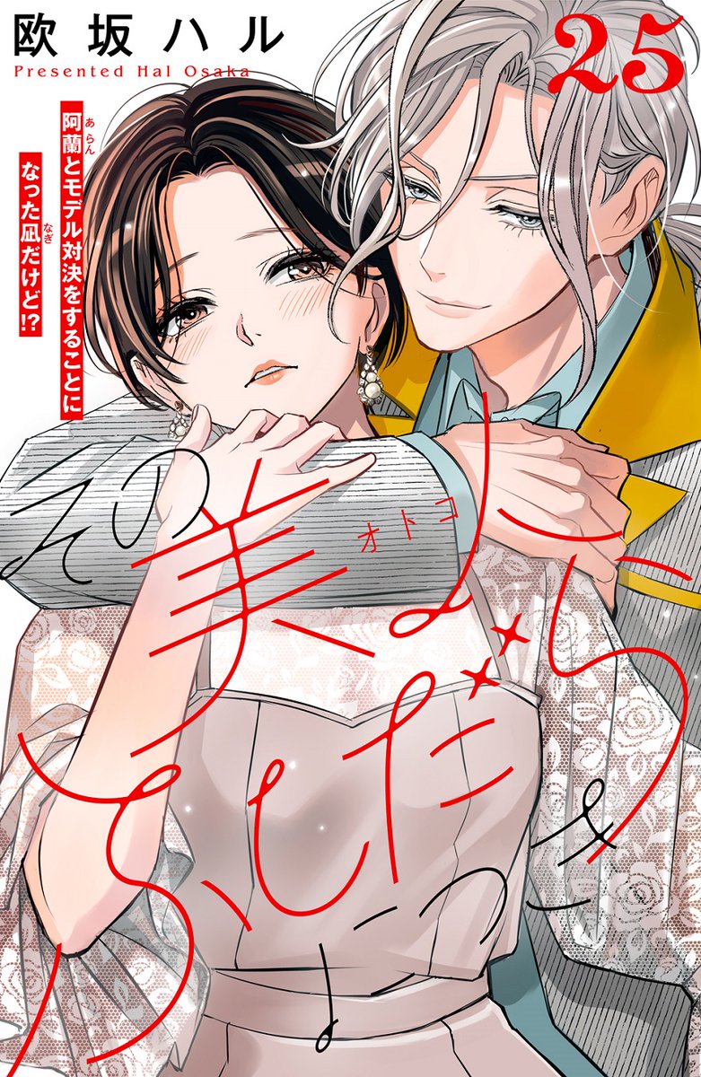 comic tint 講談社 on Twitter: "👠comic tint vol.56 絶賛配信中 『#その美人ふしだらにつき』第25話掲載🎶 阿蘭とモデル対決で、翔馬と組むことになった ...