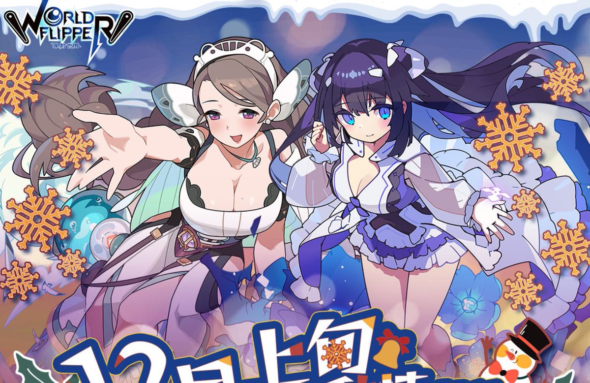 元祖対魔忍 on Twitter: "海外わふりのお知らせ画像のえぢから https://world-flipper.beanfun.com/news_detail?Bid=64836…"