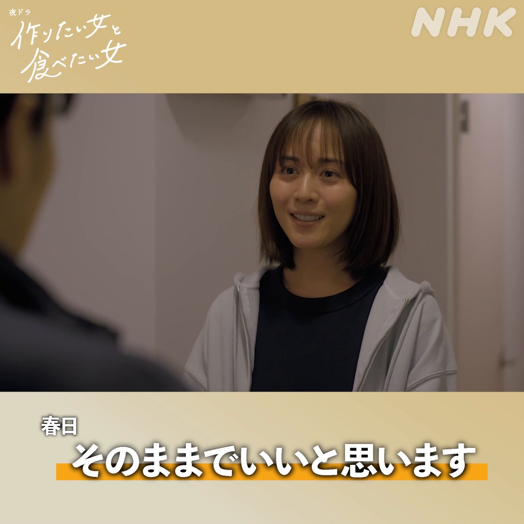 きゆ⛩ on Twitter: "RT @nhk_dramas: 夜ドラ【作りたい女と食べたい女】 「そのままでいいと思います。同じ女性でも、みんなちがいますから」 野本さん、ゆっくり休んで ...