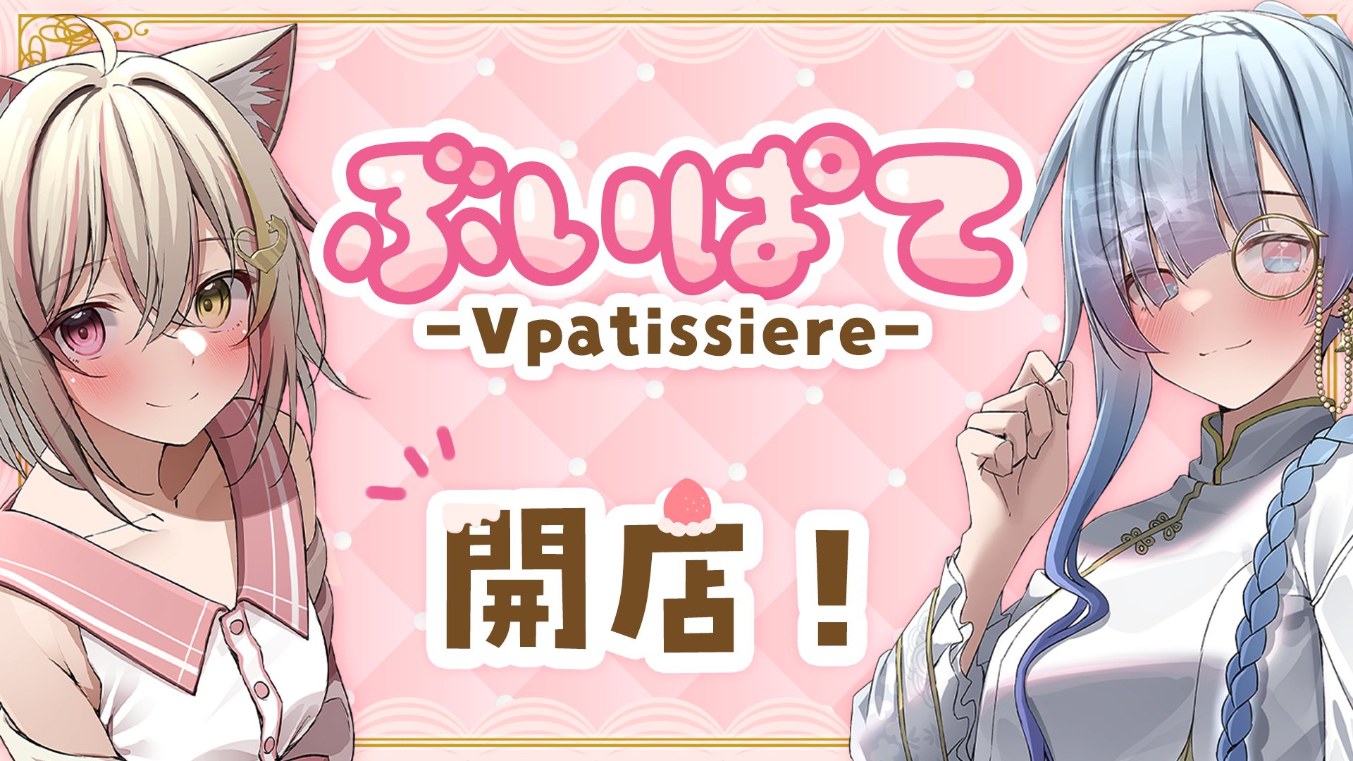 雨宮愛結猫 🎀️🐈fanbox会員募集中 on Twitter: "୨୧┈┈┈┈┈┈┈┈┈┈┈┈୨୧ 💜重大発表💛 #ぶいぱて 開店🍰 甘くてかわいい個人Vtuber… 集まっちゃいました🐈💕 ...