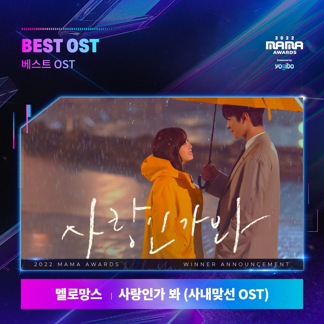 [#2022MAMA] Best OST #melomance #LoveMaybe We proudly present the Great Winner of 2022 MAMA ...