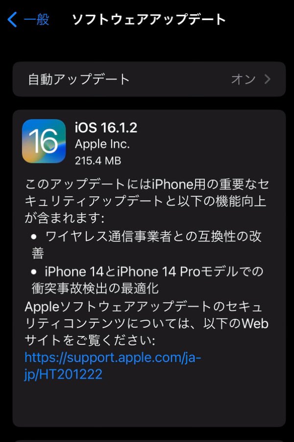 【iOS】iOS16.1.2が公開 アップデート報告 不具合は？ みんなの報告まとめ | まとめまとめ@最新ニュース