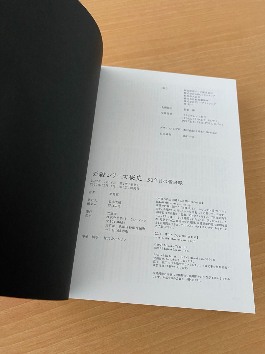 立東舎 on Twitter: "【重版出来！】『必殺シリーズ秘史 50年目の告白録』（高鳥都）、早くも3刷の見本が到着しました。ありがとうございます！12/17（土曜）には発売記念トーク ...