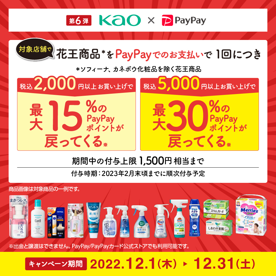 花王×PayPayコラボキャンペーン (@Kao_PayPayCP_jp) / Twitter