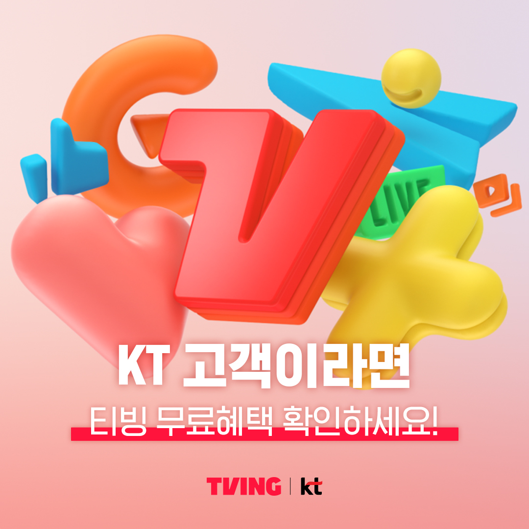 티빙(TVING) on Twitter: "💞KT 고객이라면 티빙 무료혜택 확인하세요! 티빙과 시즌이 하나되어 재미를 더하다!KT 시즌 혜택이 티빙으로 변경되었습니다 ...