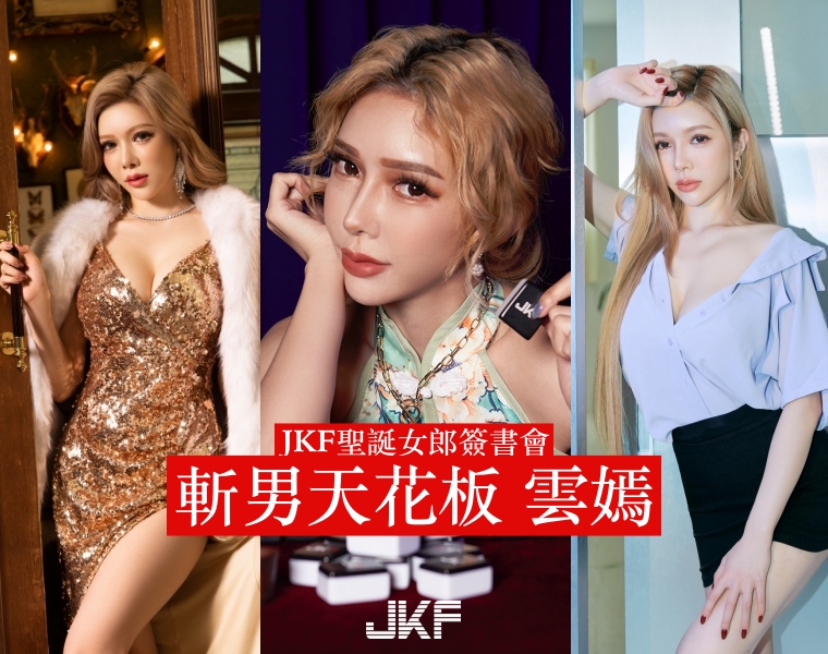 🎄【JKF 女郎聖誕簽書會】🎄 出席女郎點點名—雲嫣 @yunyen116 擁有斬男天花板之稱的雲嫣，五官精緻又有著姣好身材，擔任 JKF 女郎以來便一直有著極高人氣，多次擔任 JKF 雜誌 ...