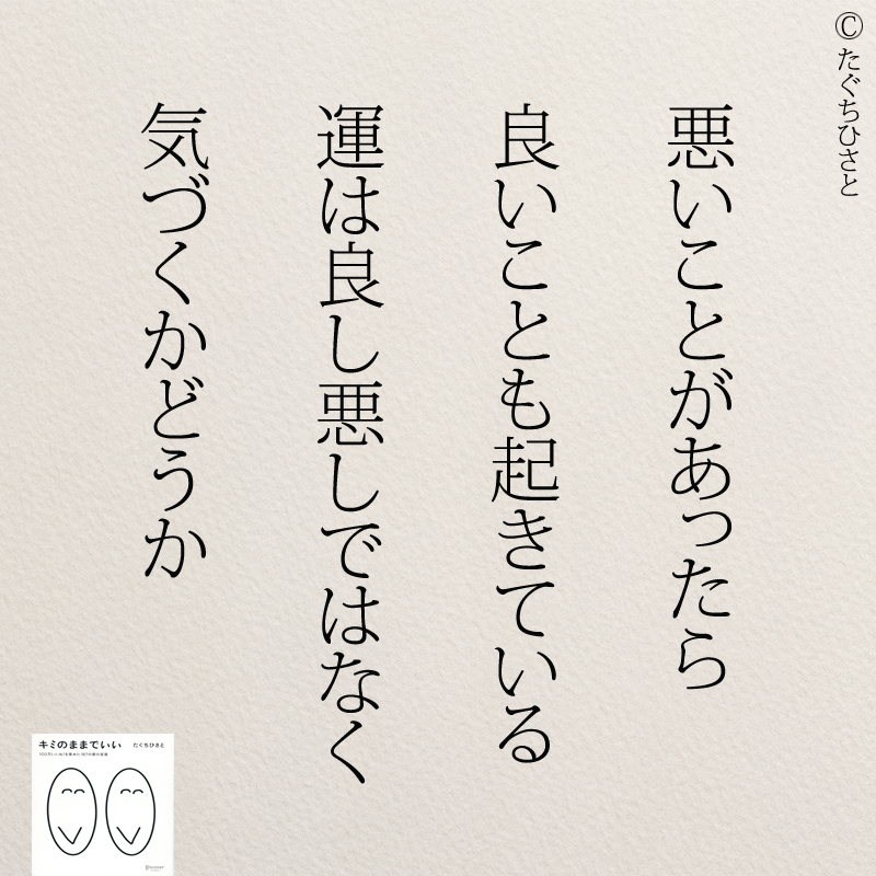 たぐち総snsフォロワー100万!著書65万部突破! On Twitter 悪いこともあれば、良いこともあります。運が悪いと思うときこそ、良いことがないか考えること。