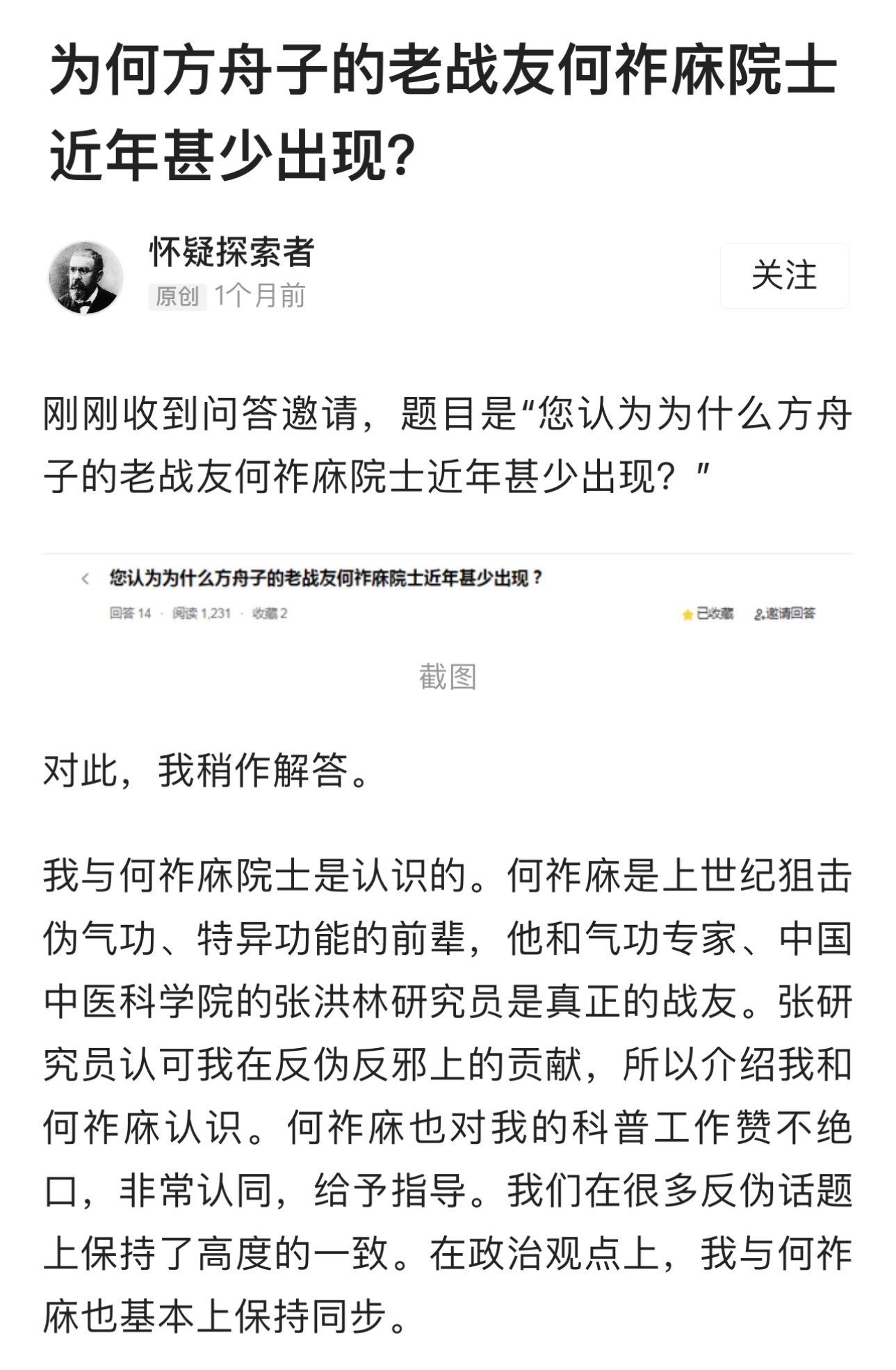方舟子 On Twitter 看到何院士转了 怀疑探索者”的文章,还认为写得好,我澄清一下。此人是一个冒充熟悉各个反伪科学人士、满嘴谎言的骗子,借赵南元已去世、无法澄清之机又在造谣。安保