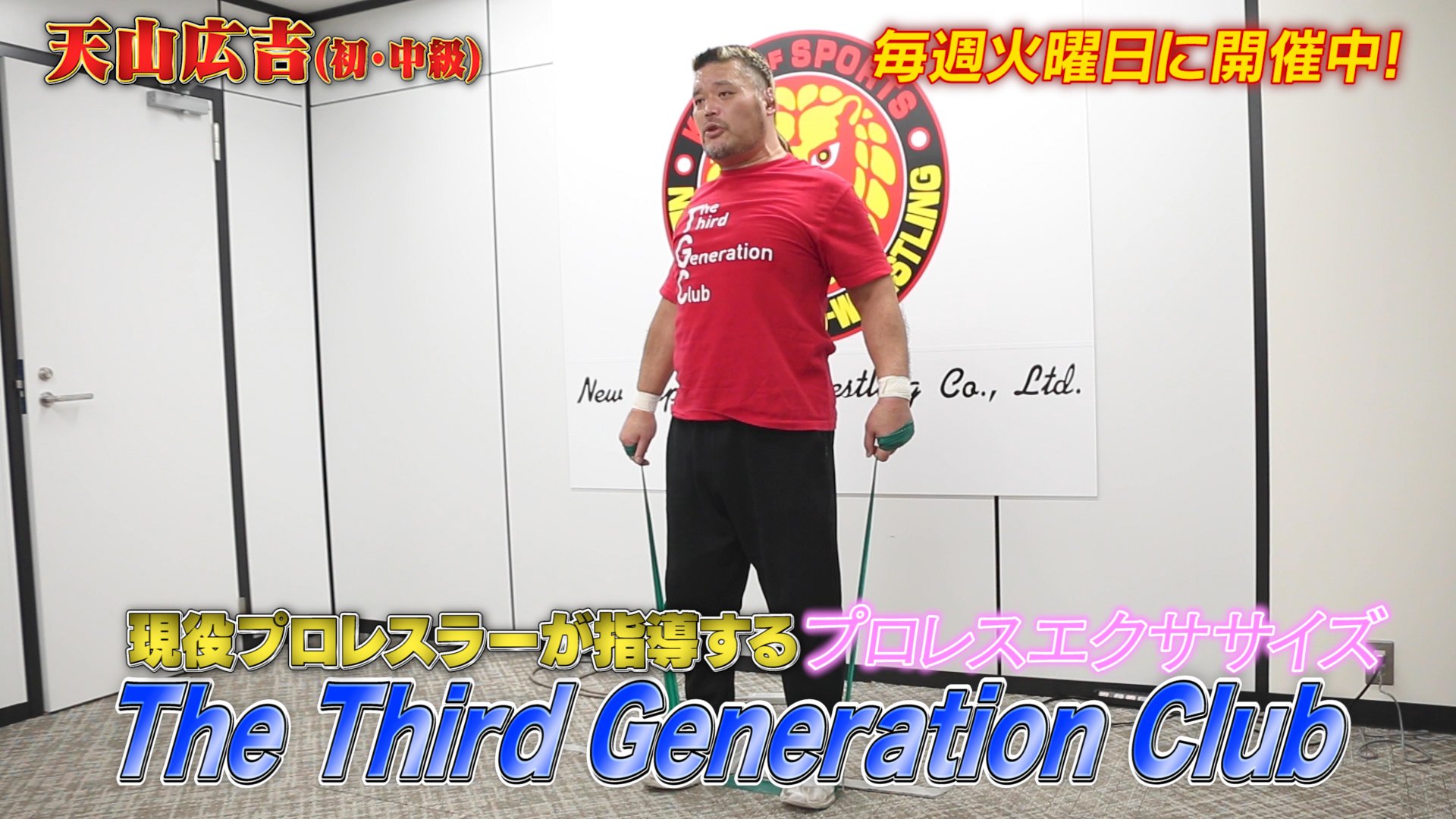 TTGC_INFO on Twitter: "【TTGC】 📆12/6 (火) 💪🔥天山広吉選手🔥💪 オンライントレーニングを開催！ 初心者＆女性が参加しやすいトレーニングメニュー！その ...