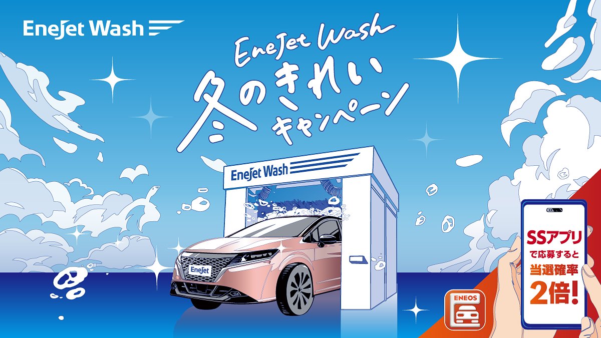 ENEOS EneJet on Twitter: "／ #EneJetWash キャンペーン開催中 \ #締め切り 間近です‼ きれい家電や Amazon ギフトカード5,000円分 抽選で ...