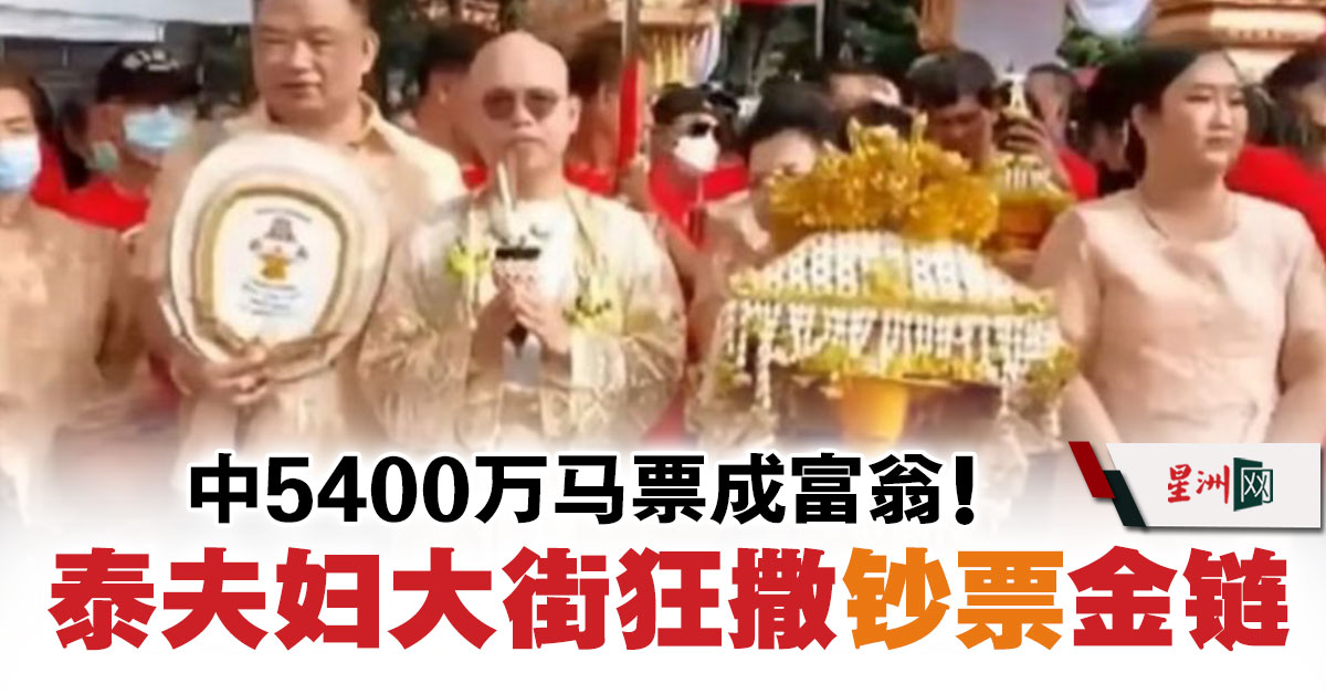 Sin Chew Daily 星洲日報 On Twitter 泰国一对夫妇买马票中了5400万泰铢奖金,决定在儿子“短期出家”时举行盛大