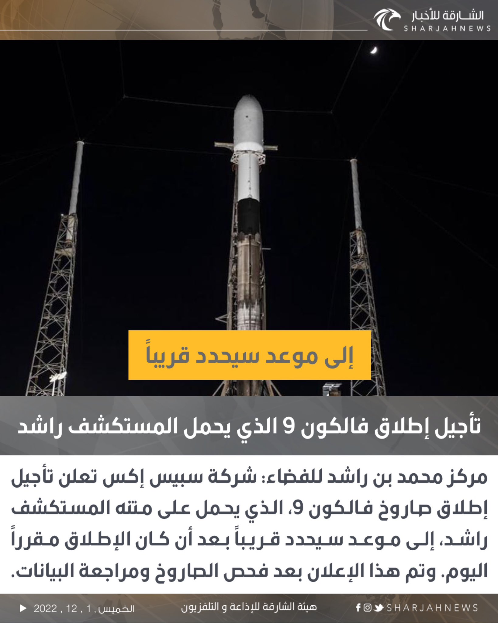 الشارقة للأخبار On Twitter مركز محمد بن راشد للفضاء شركة سبيس إكس