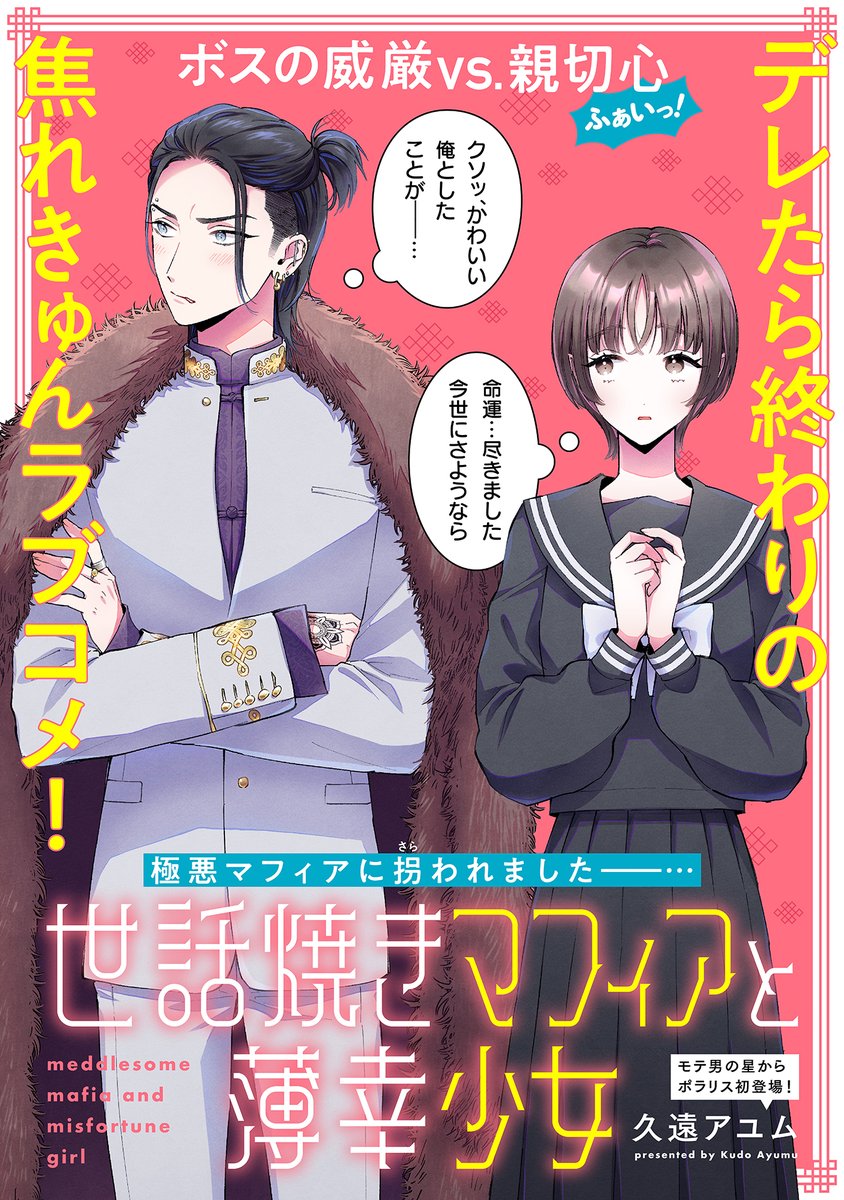 121 新作読み切り】 態度はキレキレ、中身はデレデレな強面男子 ×健気カワイイ少女のすれ違いラブコメディ 『」comicポラリスの漫画