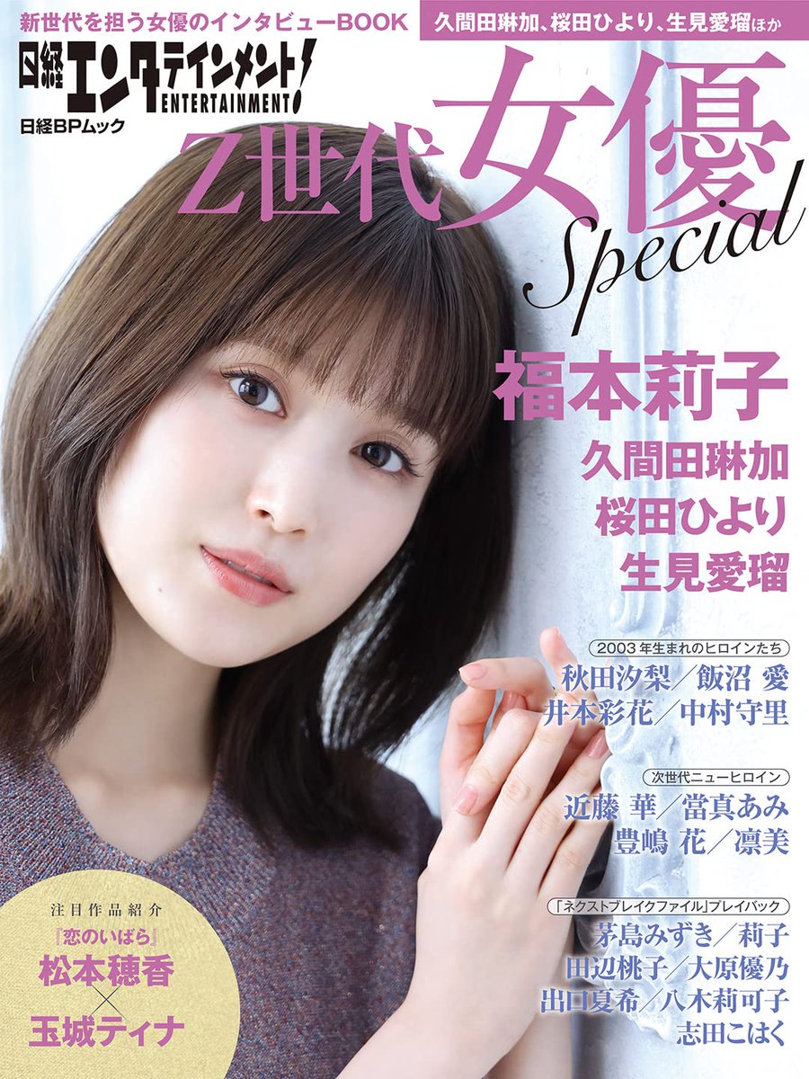 Quadlancer on Twitter: "RT @nikkei_ent: 新世代女優のインタビューBOOK「Z世代女優Special」発売 大反響の『#silent』にも出演中の #桜田 ...