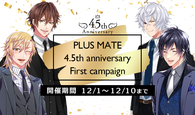 【公式】PLUSMATE【プラスメイト】 on Twitter: "㊗㊗祝！4.5周年！！㊗㊗ PLUSMATEは皆様のおかげで4.5周年を迎える事が出来ました 様々な企画を行っていきます 皆 ...