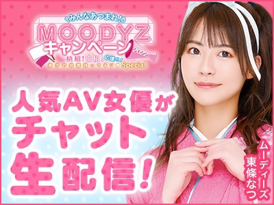 LINX@AVプロダクション on Twitter: "RT @MOODYZ_official: 🎀 #MOODYZキャンペーン2022 🎀 本日は東條なつちゃんがライブチャットで生配信🎉 💛 ...