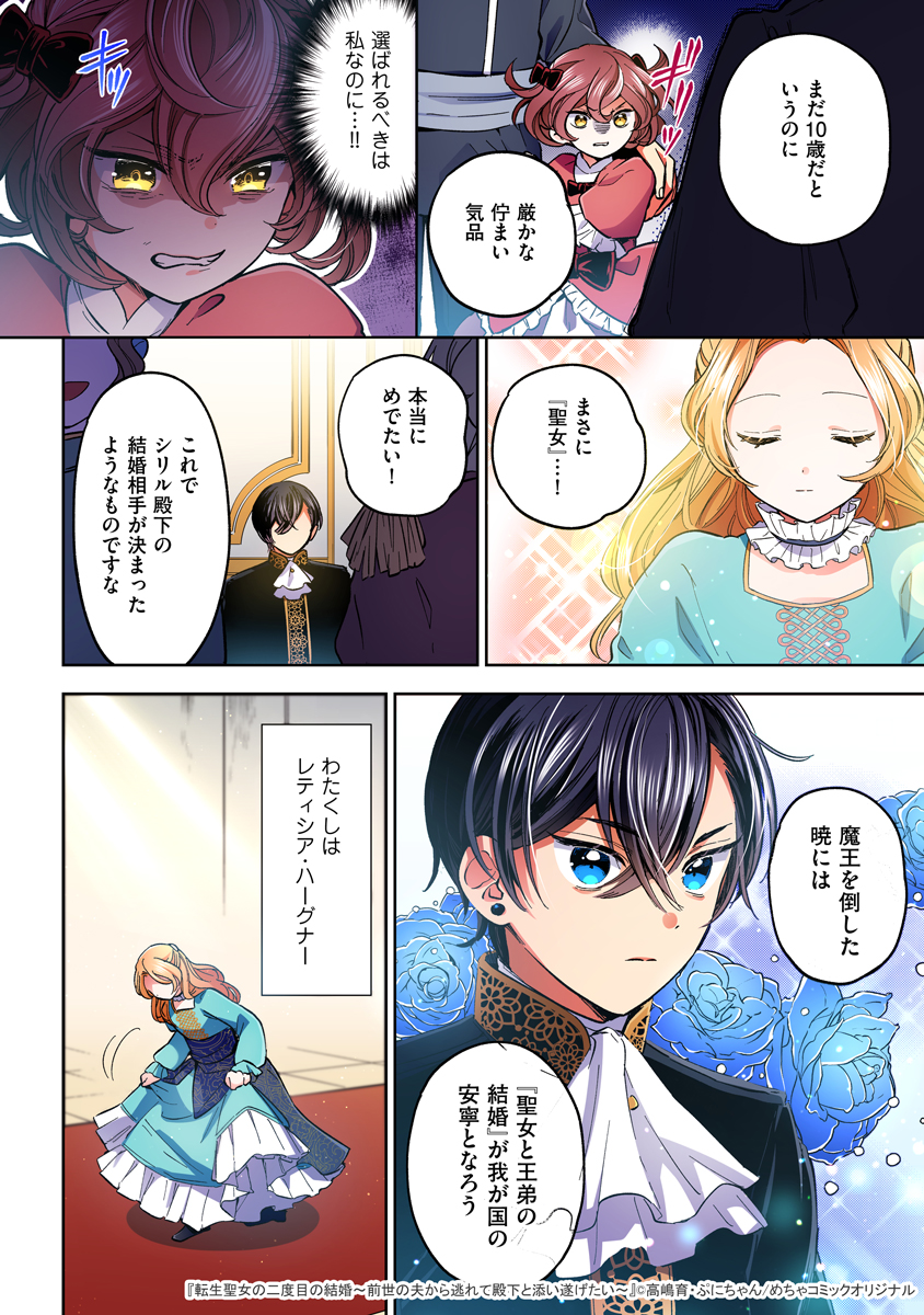 めちゃコミックオリジナル【公式】＠漫画家募集中 on Twitter: "🆕配信情報📣 『#転生聖女の二度目の結婚〜前世の夫から逃れて殿下と添い遂げたい〜』／#高嶋育 ・ #ぷにちゃん めちゃ ...