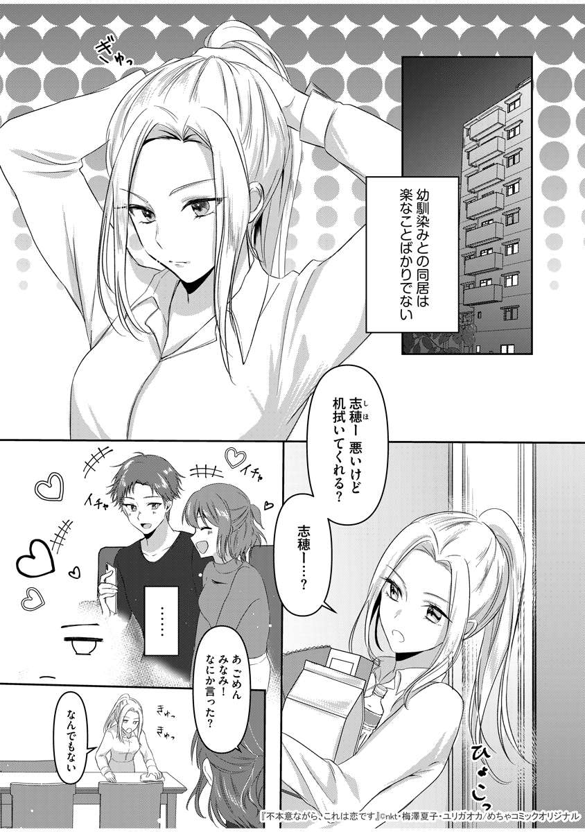 めちゃコミックオリジナル【公式】＠漫画家募集中 on Twitter: "🆕配信情報📣 『#不本意ながら、これは恋です』／#nkt ・ #ユリガオカ ・ #梅澤夏子 めちゃコミックにて、1 ...