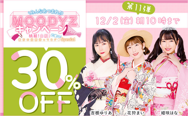MOODYZ【公式】 on Twitter: "🎀 #MOODYZキャンペーン2022 🎀 今なら対象作品が30％OFFで購入できちゃう MOODYZ電撃移籍禁欲エロス大覚醒4本番スペシャル ...
